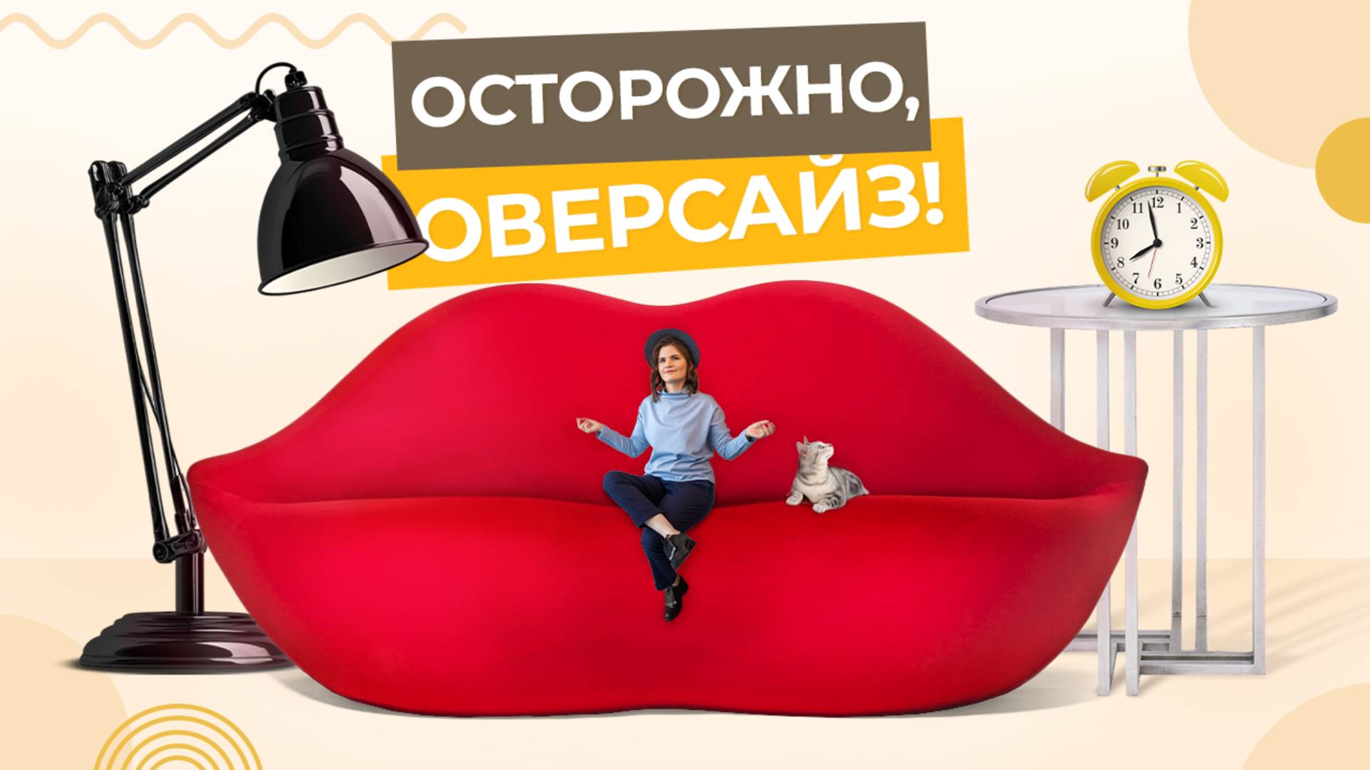 Oversize в интерьере. Как сделать интерьер интересным при помощи изменения масштаба предметов