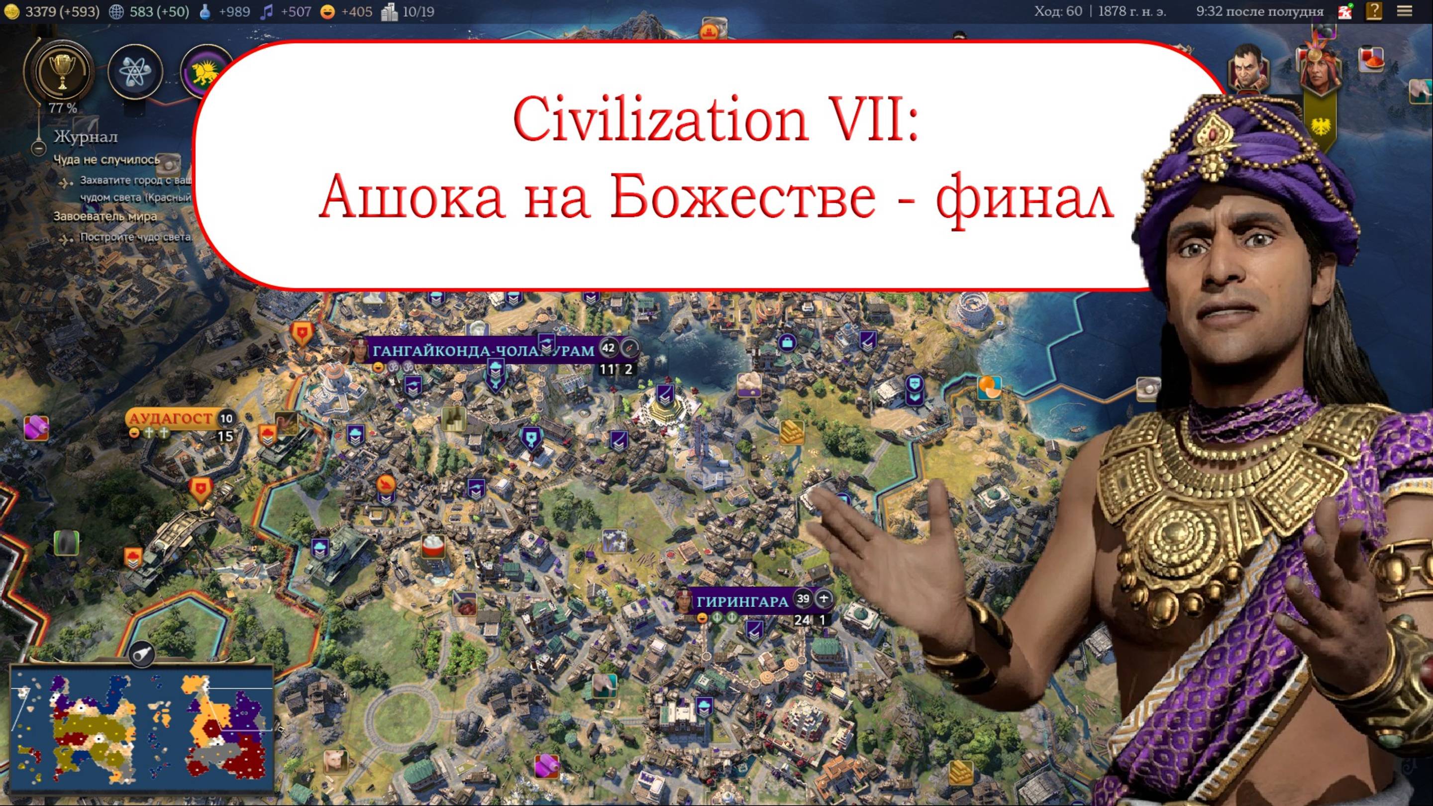 Civilization VII - Индийский Ашока на Божестве (Финал)