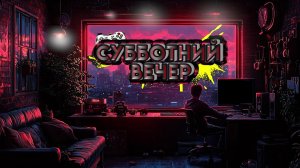 Второй пробный стрим от не игрока для адаптации к интернету)