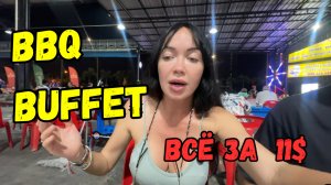 Шведский Стол за 399 бат В ПАТТАЙЕ 🇹🇭 2025 ТАИЛАНД