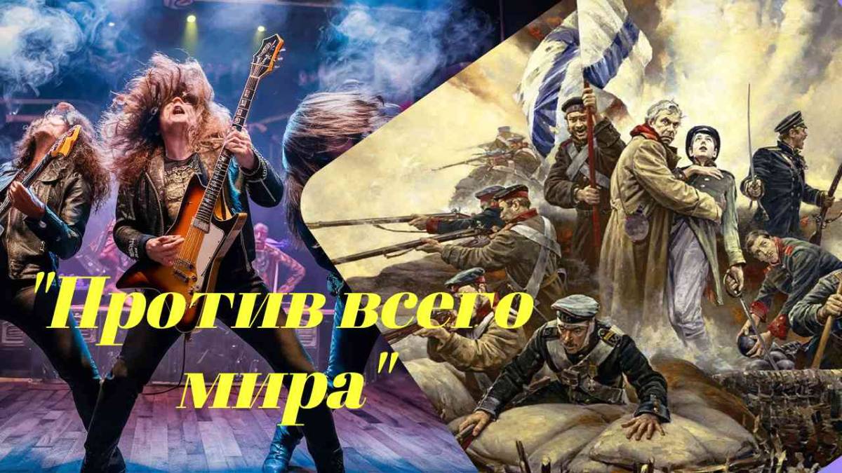 Героическая оборона города Севастополя под гитарные рифы и динамичный вокал. #rock  #рок #музыка