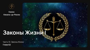 Приключения Монады, Глава 62 – ЗАКОНЫ ЖИЗНИ  | Полный перевод книги Казима Кемаль-ур-Рахима