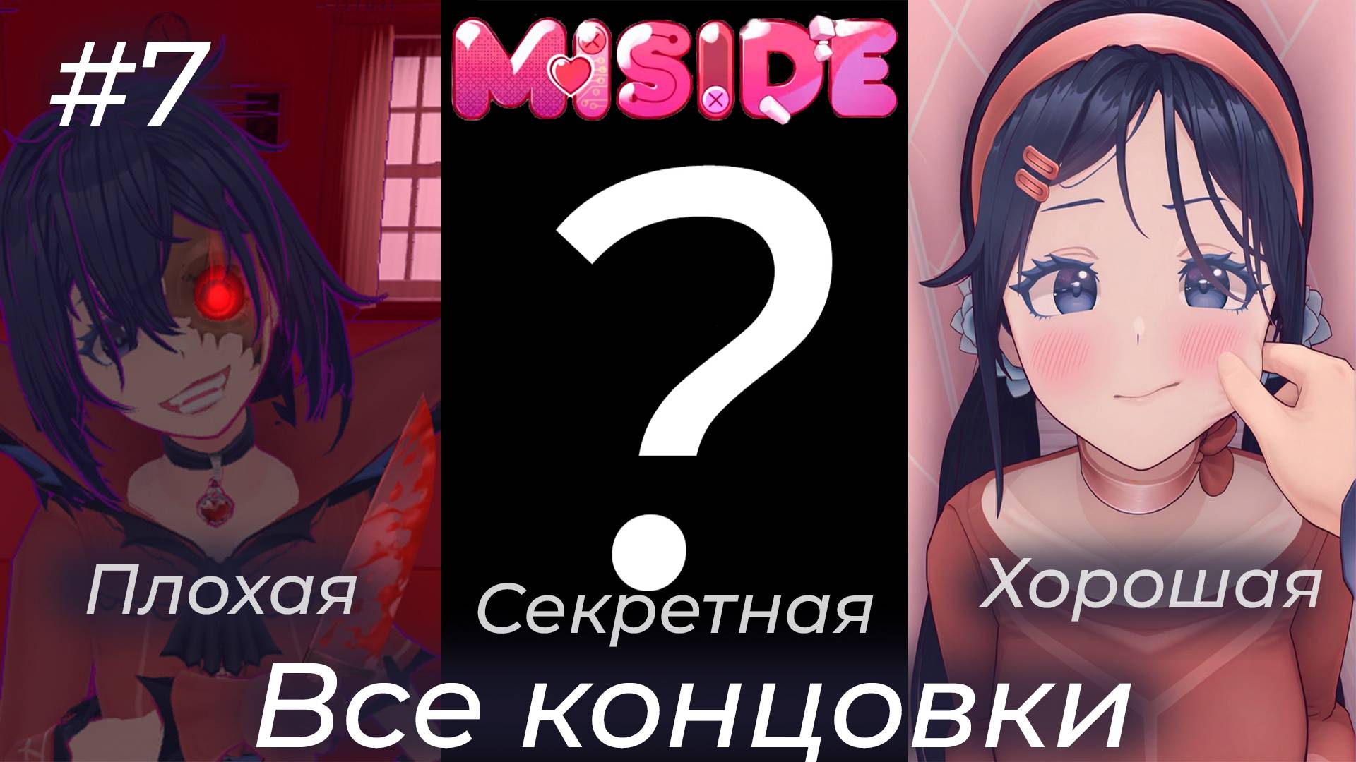MiSide - ➐ БОНУСНАЯ СЕРИЯ С ПРОХОЖДЕНИЕМ ВСЕХ КОНЦОВОК