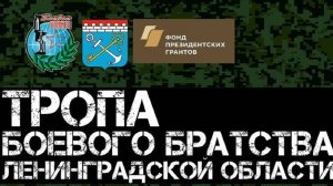 Тропа БОЕВОГО БРАТСТВА 47