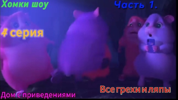 Хомки шоу Все грехи и ляпы Дом с приведениями 1 часть. 4 серия.