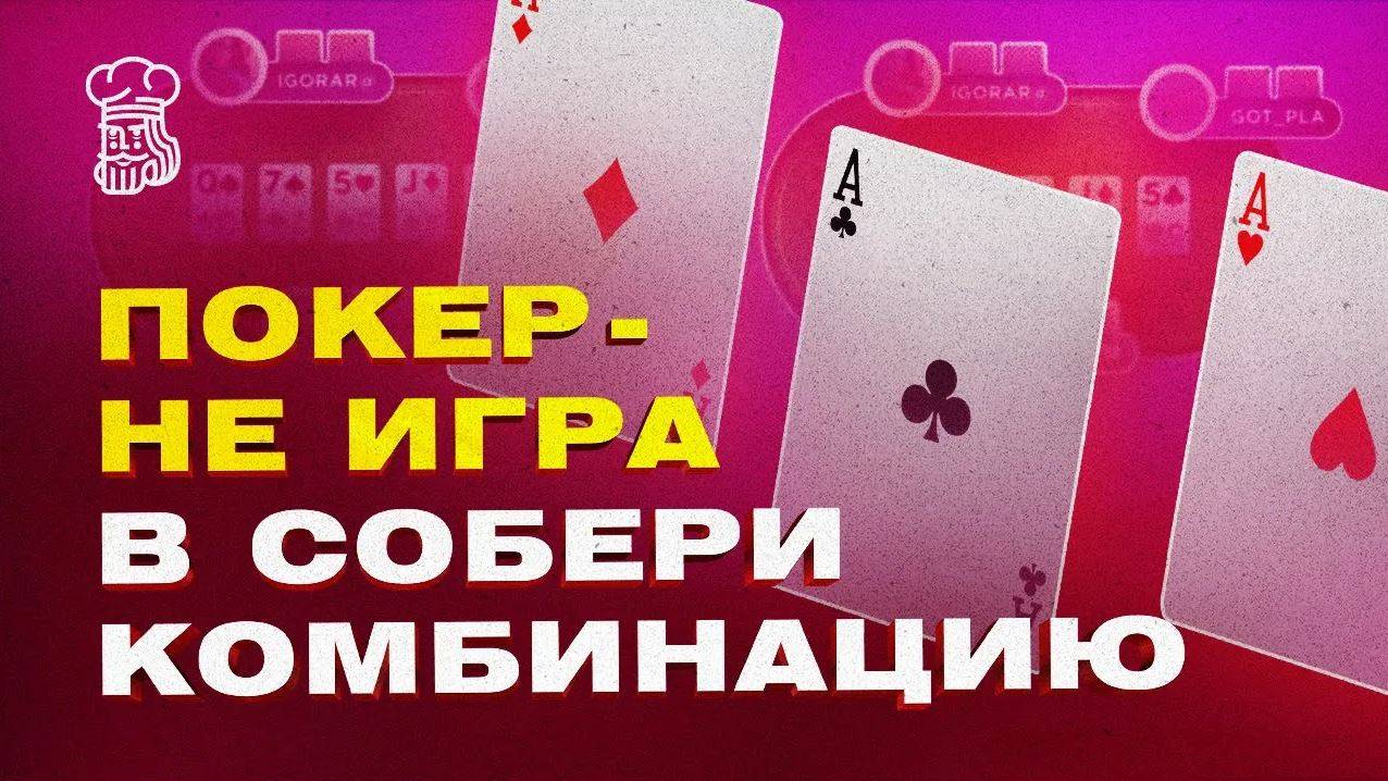 Покер - это не игра в собери комбинацию