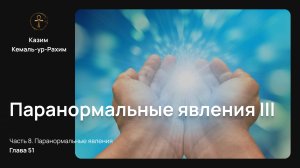 Приключения Монады, Глава 51 – ПАРАНОРМАЛЬНЫЕ ЯВЛЕНИЯ III | Казим Кемаль-ур-Рахим
