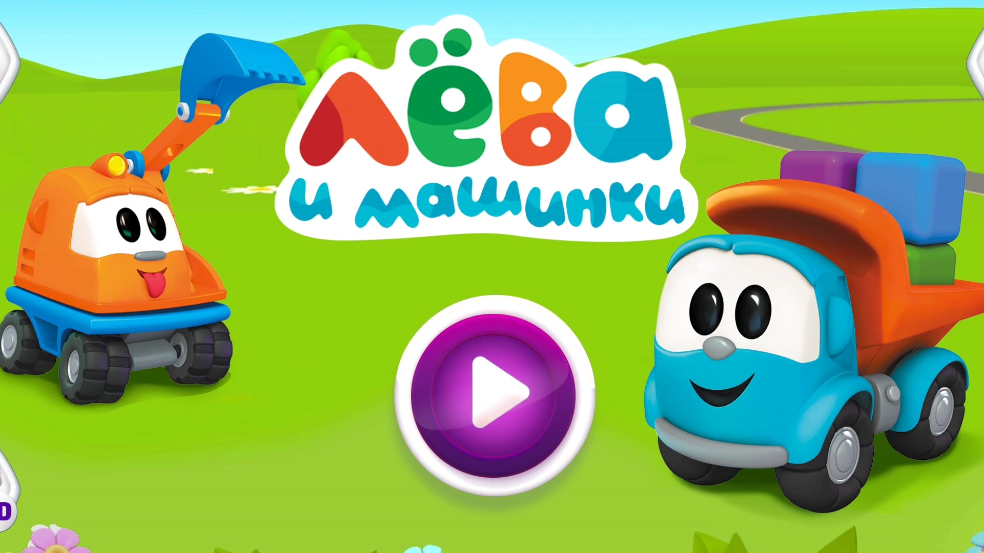 Лева грузовичок. детские игры мультфильм игра