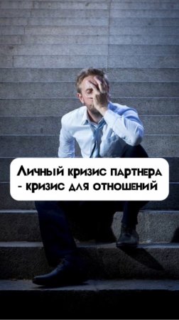 Личный кризис партеров - вызов для отношений