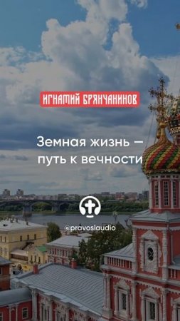 28 Земная жизнь — путь к вечности