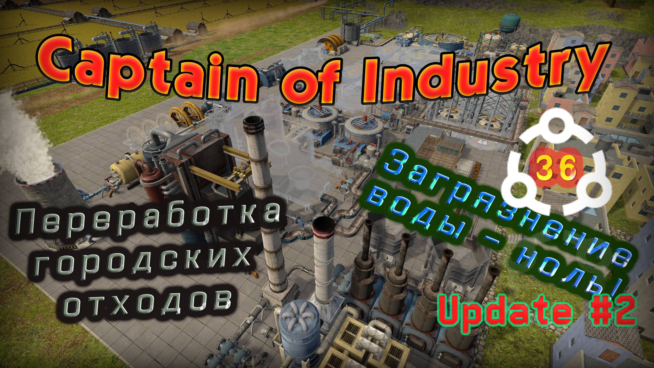 Переработка городских отходов, мусора, биомасса и очистка сточных вод в Captain of Industry #36