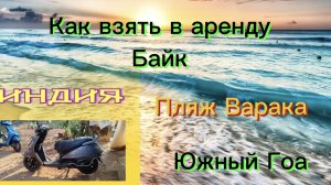Индия 2025 Южный гоа. Как взять байк в аренду. Пляж Варка.