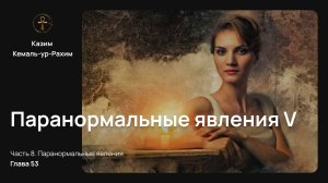 Приключения Монады, Глава 53 ПАРАНОРМАЛЬНЫЕ ЯВЛЕНИЯ V | Перевод книги Казима Кемаль-ур-Рахима
