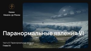 Приключения Монады, Глава 54 – ПАРАНОРМАЛЬНЫЕ ЯВЛЕНИЯ VI | Казим Кемаль-ур-Рахим