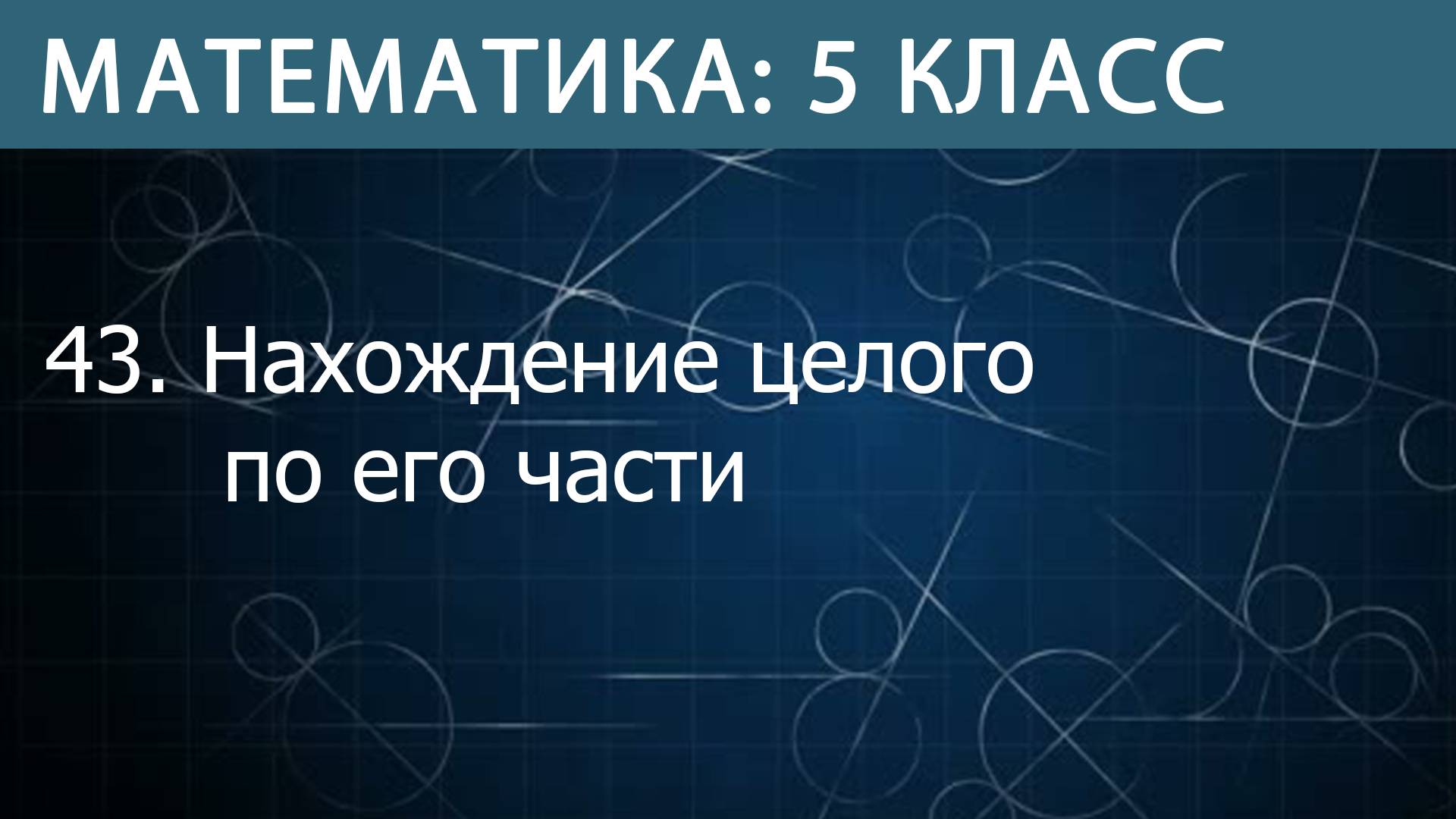 Математика 5 класс: Нахождение целого по его части