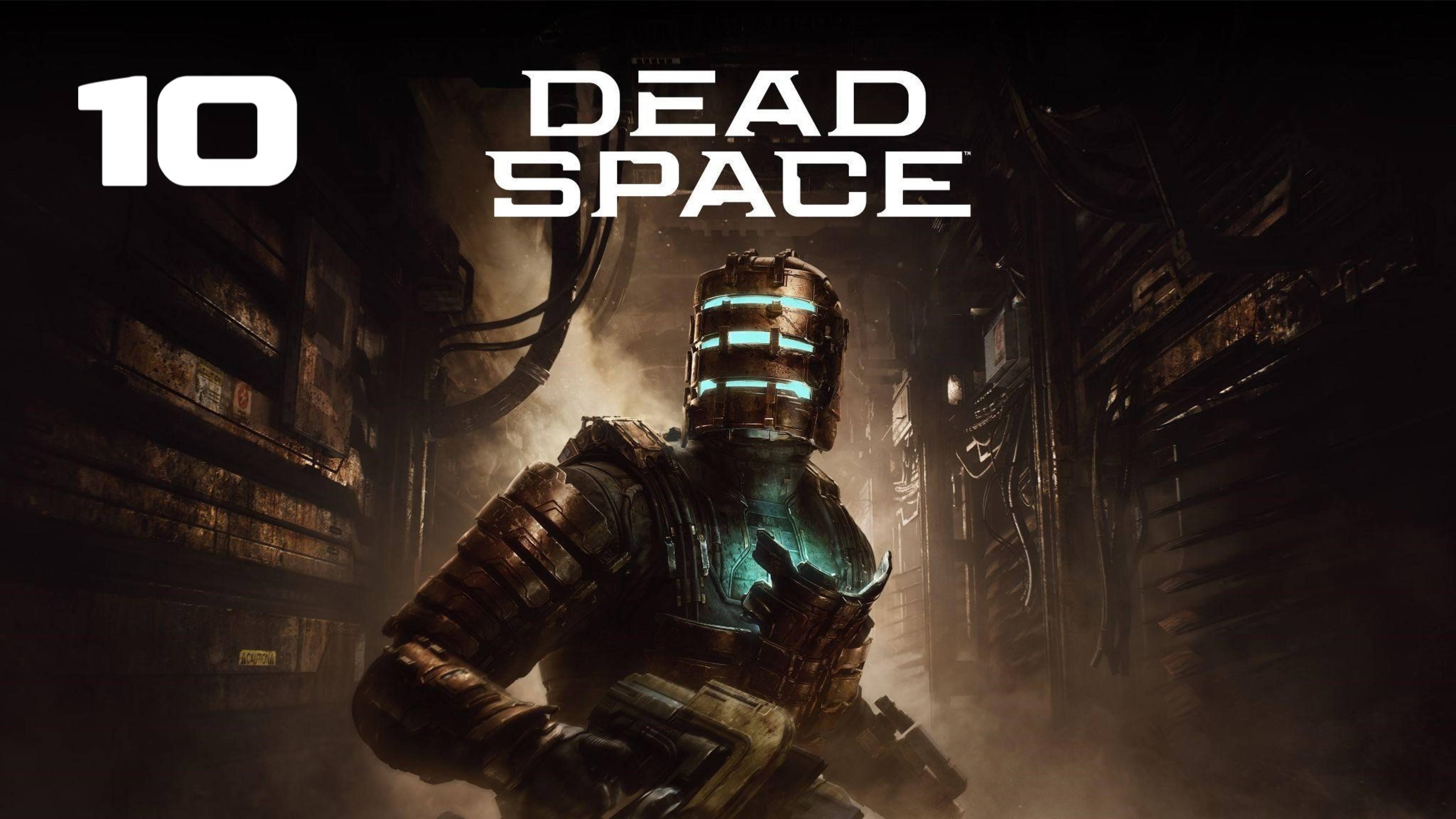 Dead Space Remake - Окрик в пустоте - 1