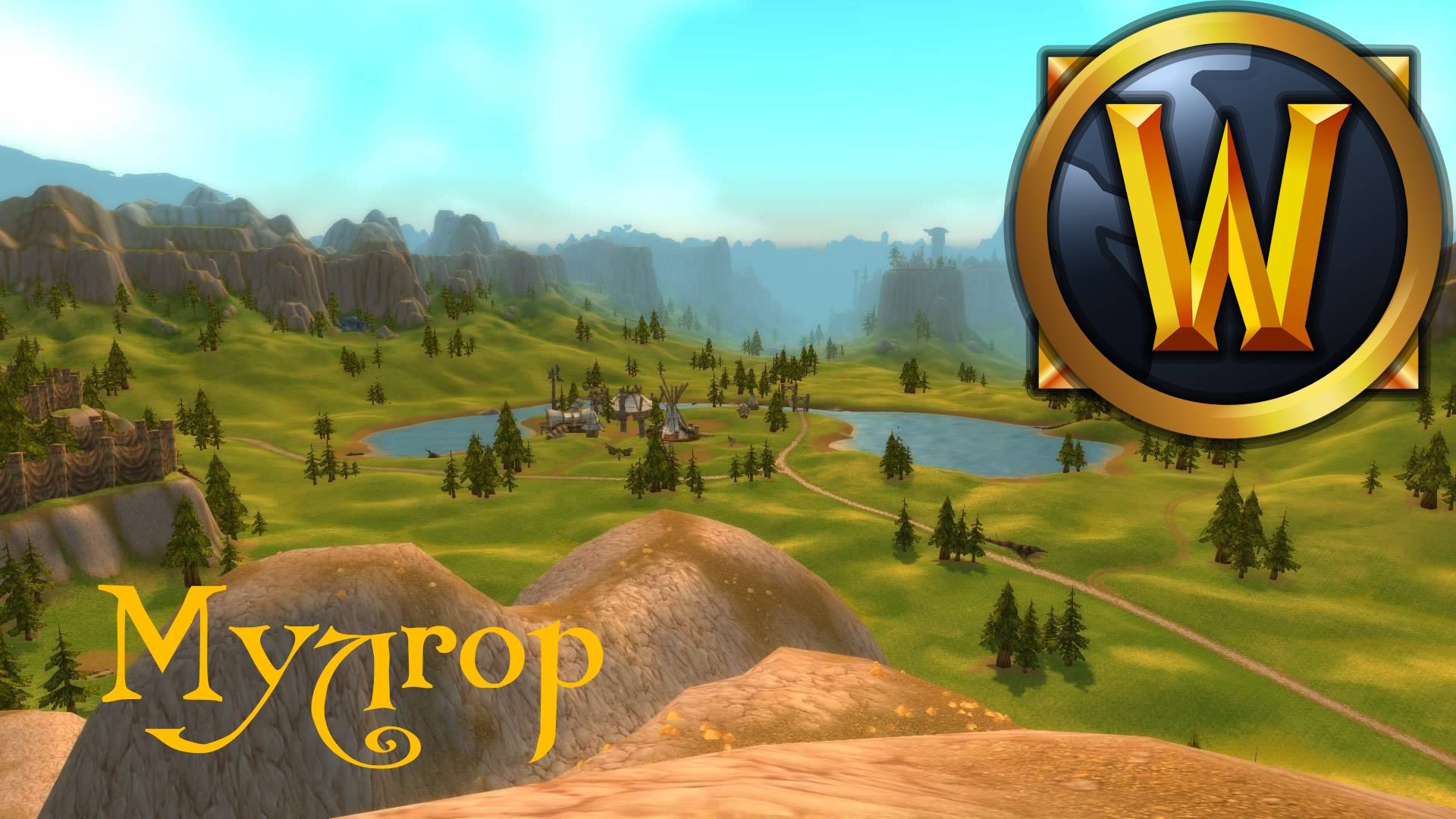 Мулгор - Музыка и Окружение - World of Warcraft