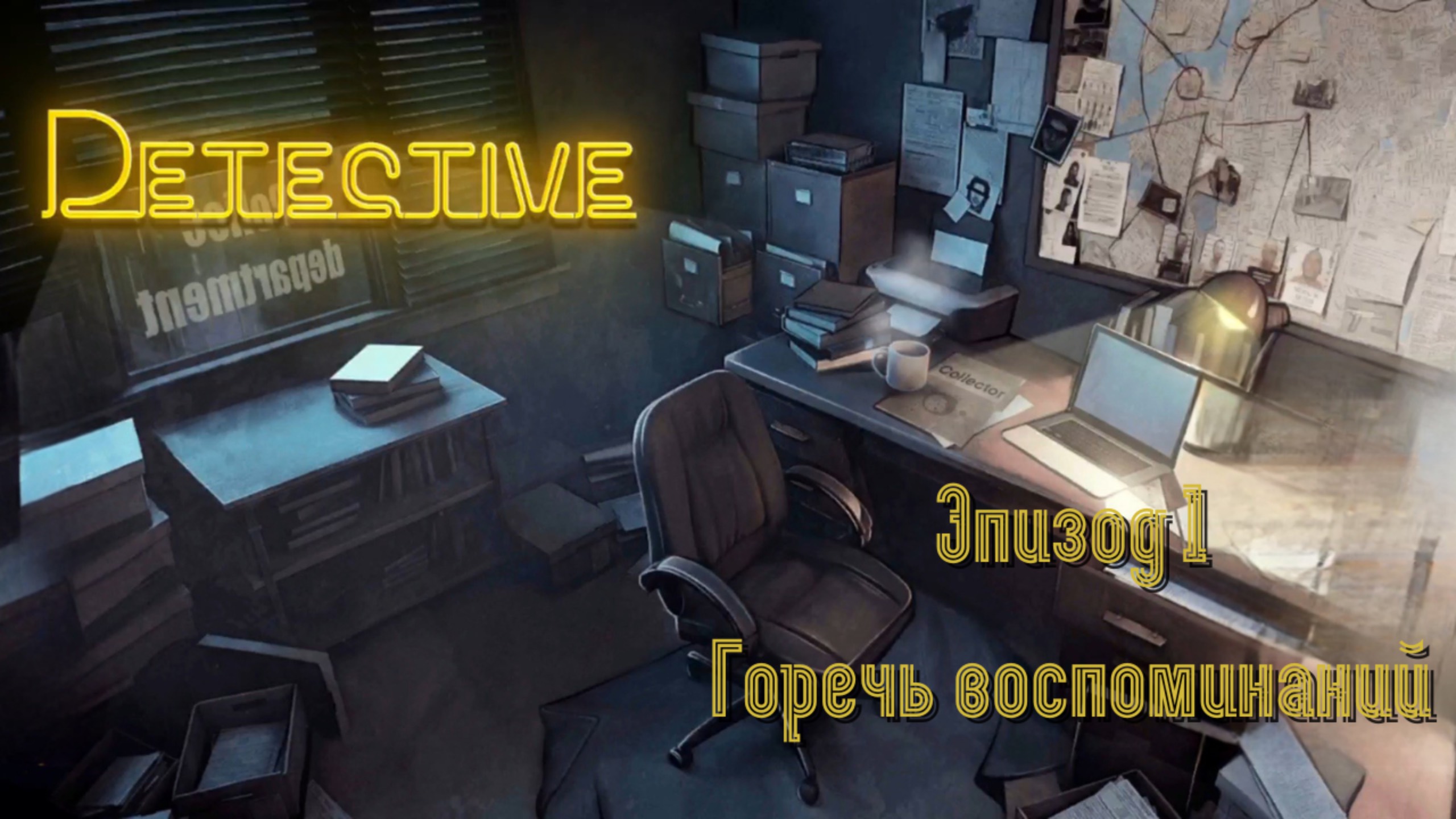 Детектив. Прохождение часть 1