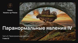 Приключения Монады, Глава 52 – ПАРАНОРМАЛЬНЫЕ ЯВЛЕНИЯ IV | Казим Кемаль-ур-Рахим