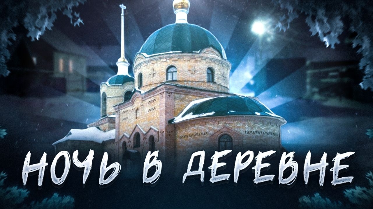 ОДНА НОЧЬ В ДЕРЕВНЕ. Юрья