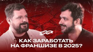 КАК ЗАРАБОТАТЬ НА ФРАНШИЗЕ, КОГДА ДЕПОЗИТЫ ВЫГОДНЕЕ? | Александр Лебедев