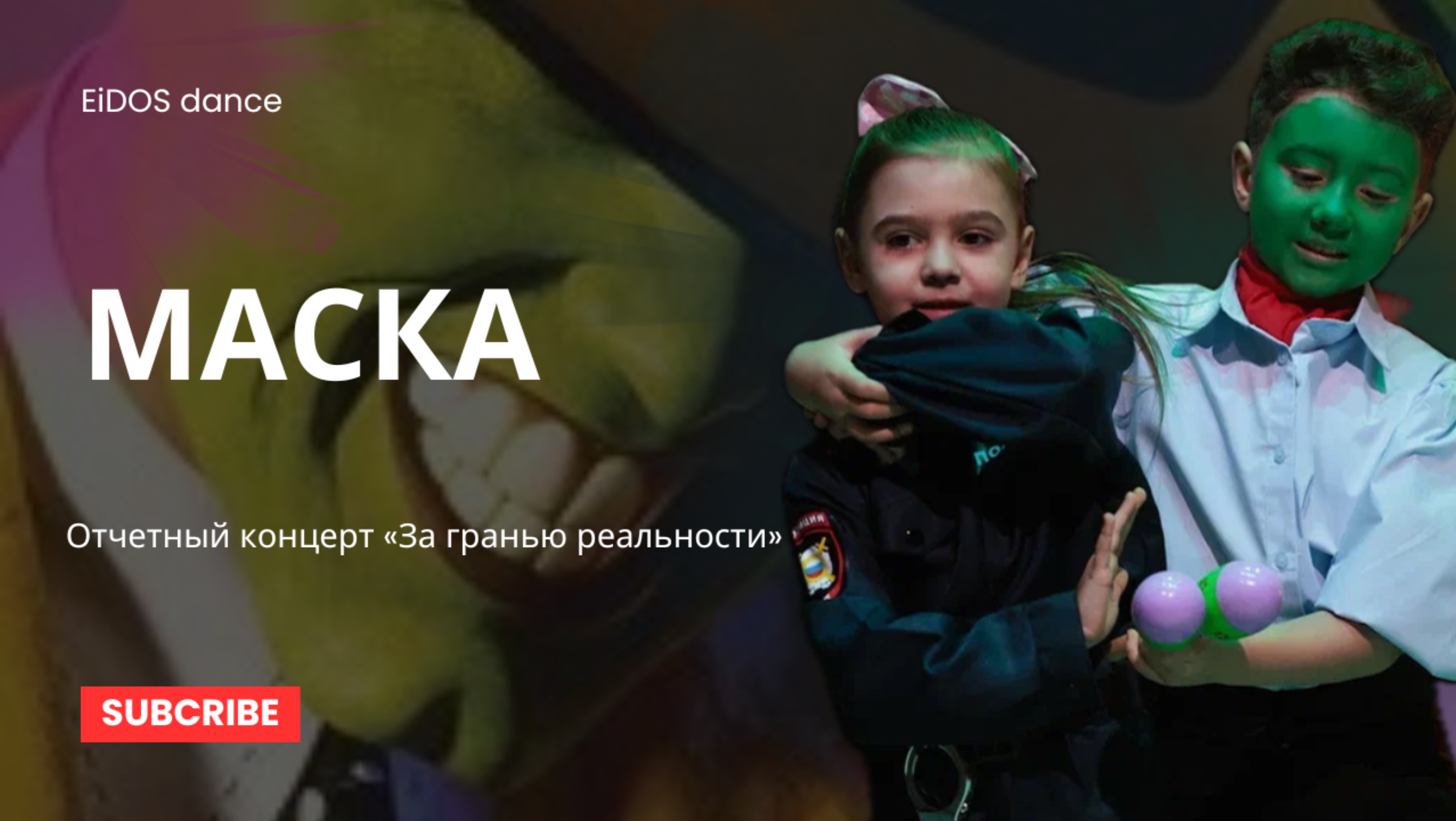 Отчетный концерт «За гранью реальности» 16.12.2023 | СБТ NEW 5-7 лет "Маска" | EiDOS