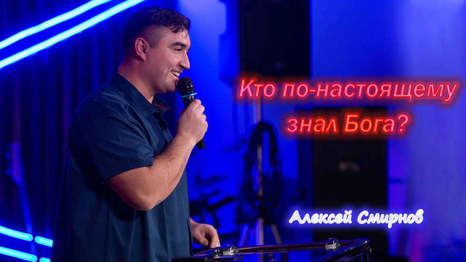 "Кто по-настоящему знал Бога?" Алексей Смирнов г. Анапа 09.02.25 г.