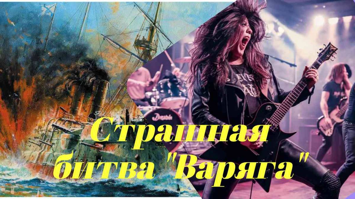 "Рок-посвящение 'Варягу'! 🚢 Мощный трек о героизме и чести" 🎸 Рок-версия, которая взорвёт мозг.