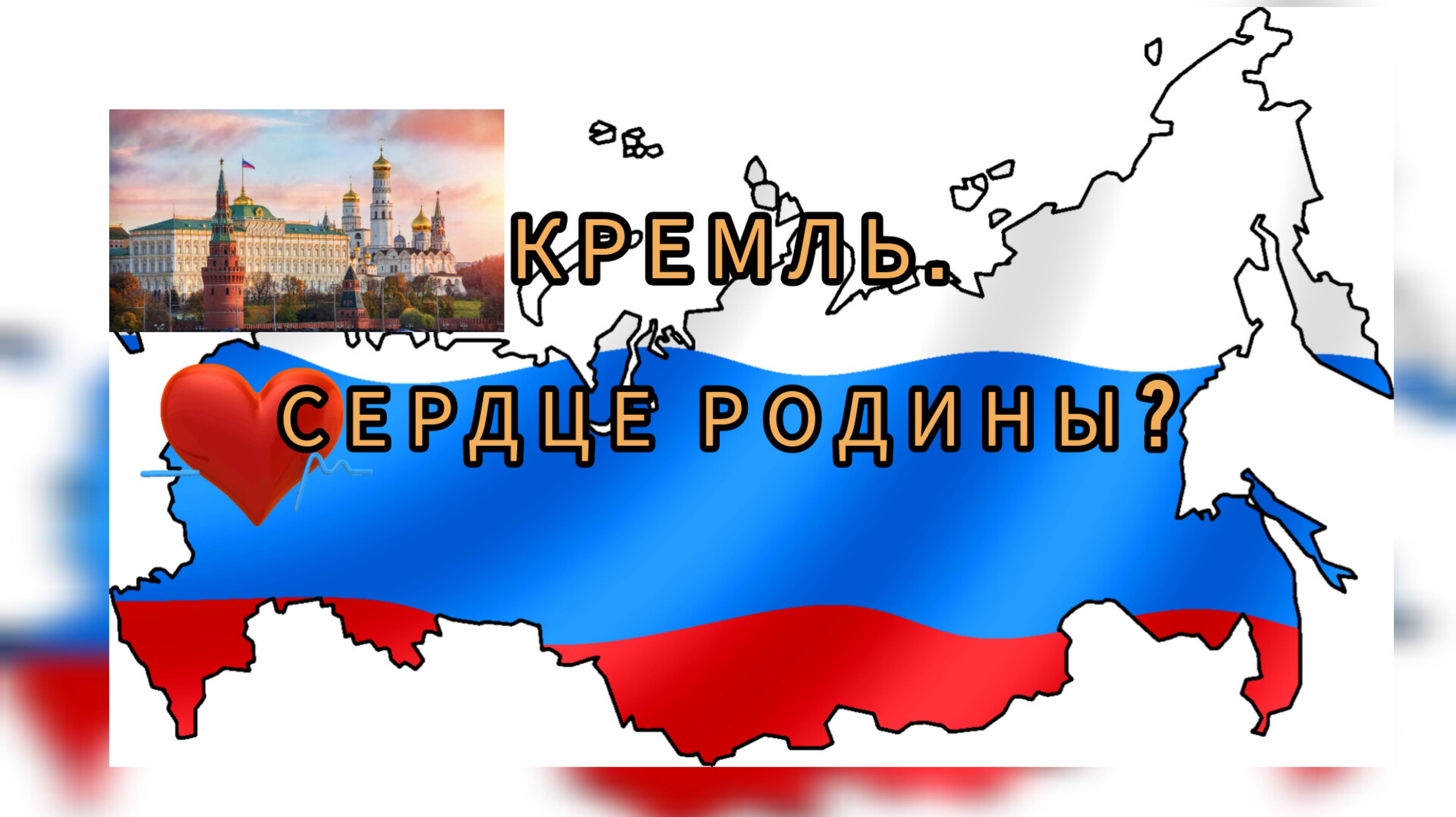 МОСКВА. КРЕМЛЬ. КТО НЕ БЫВАЛ, ТОТ СЕРДЦЕ РОДИНЫ НЕ ВИДАЛ...