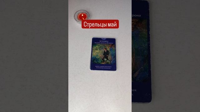 таро прогноз СТРЕЛЬЦЫ на май #таропрогноз #май2024 #стрелец