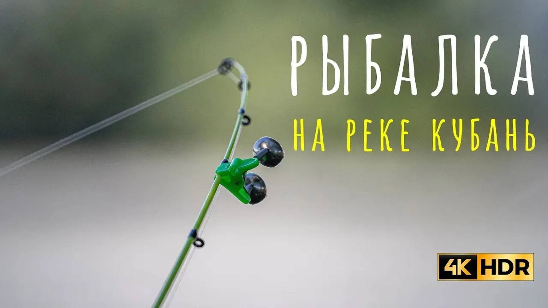 РЫБАЛКА НА КУБАНИ. РЫБАЛКА НА РЕКЕ КУБАНЬ В ПОЛОВОДЬЕ