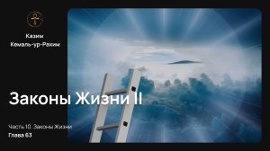 Приключения Монады, Глава 63 – ЗАКОНЫ ЖИЗНИ II | Полный перевод книги Казима Кемаль-ур-Рахима