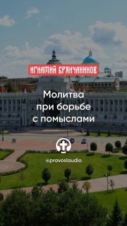 38 Молитва при борьбе с помыслами