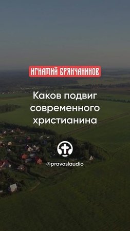 29 Каков подвиг современного христианина