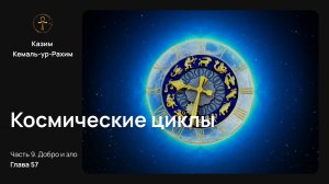 Приключения Монады, Глава 57 – Космические циклы | Полный перевод книги Казима Кемаль-ур-Рахима