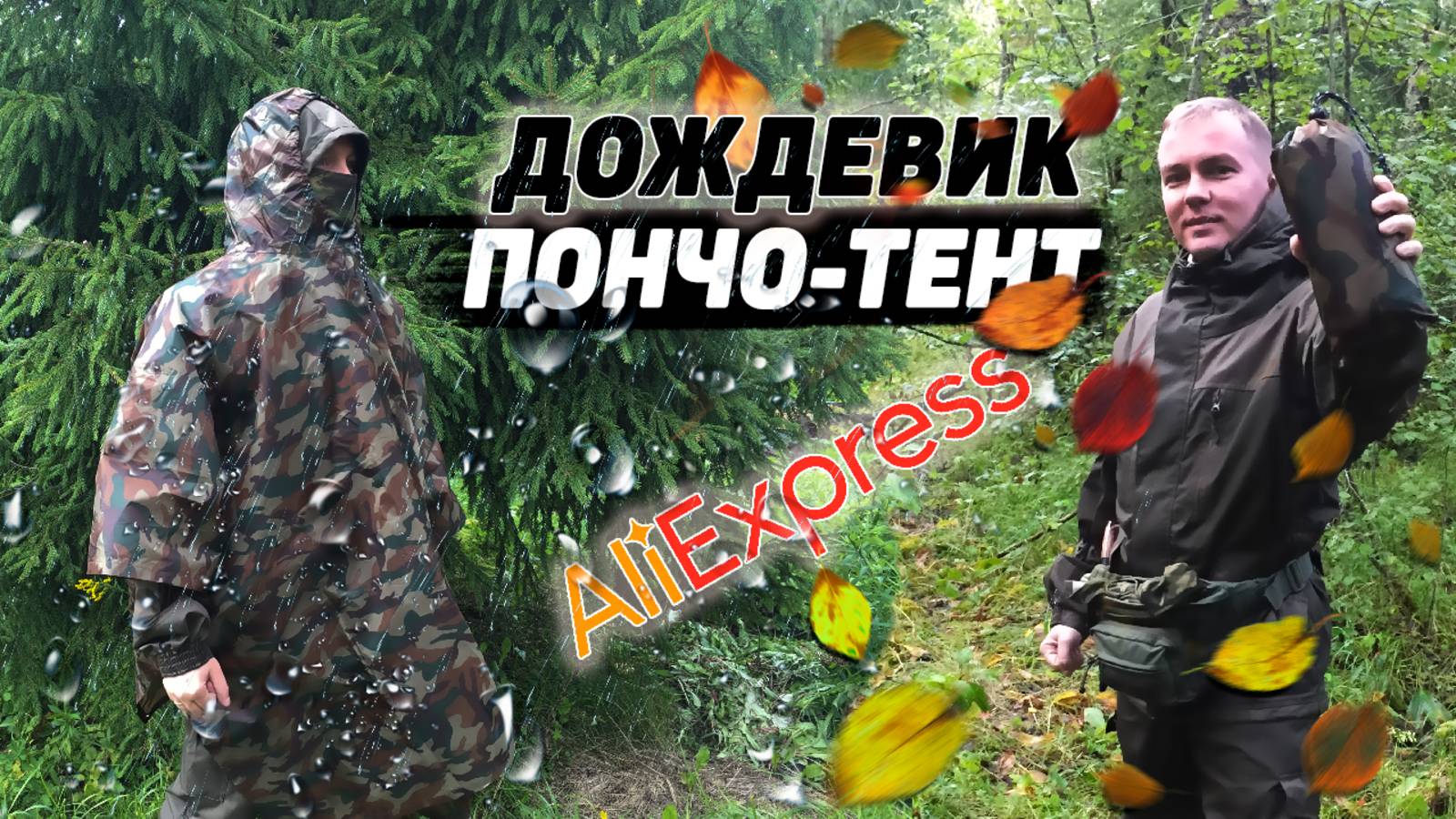 ДОЖДЕВИК ПОНЧО ТЕНТ с АЛИЭКСПРЕСС | БУШКРАФТ ДОЖДЕВИК | BUSHCRAFT