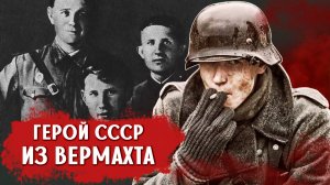Солдат Вермахта стал Героем Советского Союза: как такое возможно?