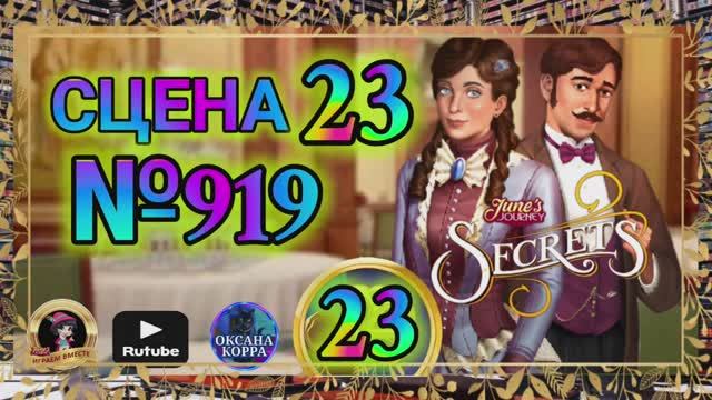 СЕКРЕТЫ 23.Сцена 23(919) June's journey.