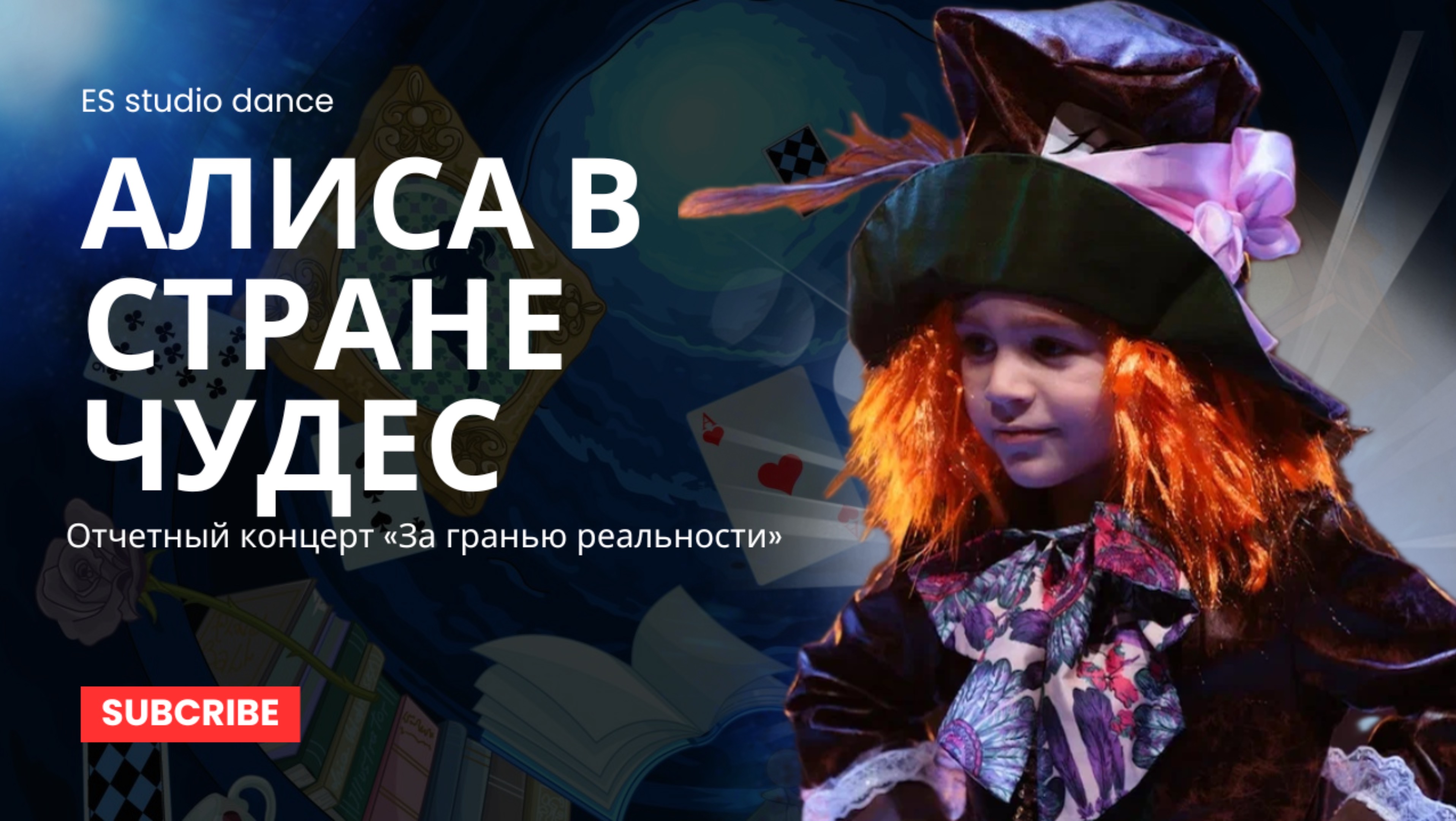 Отчетный концерт «За гранью реальности» 16.12.2023 | СБТ 4+ "Алиса в стране чудес" | EiDOS