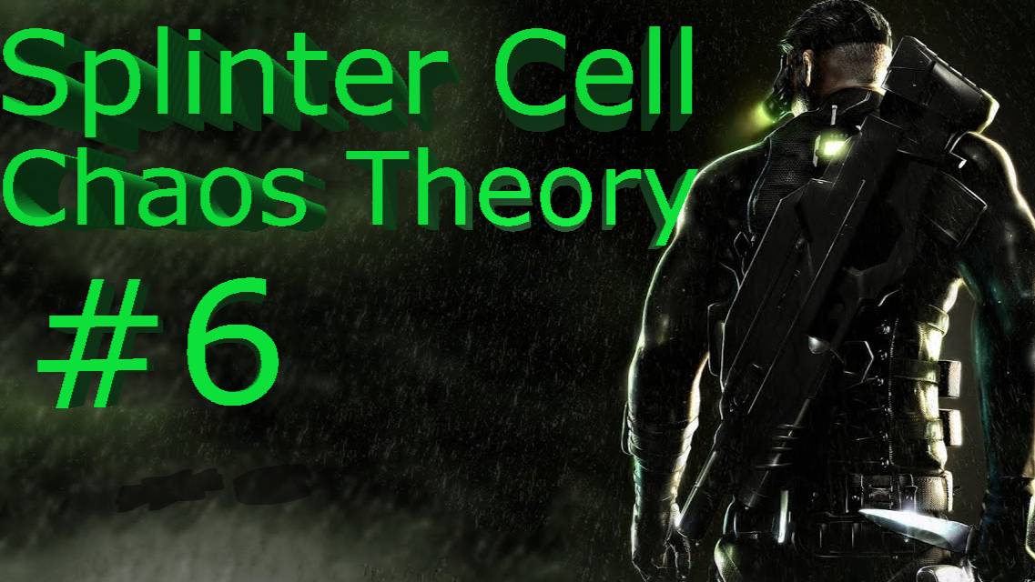 Splinter Cell  Chaos Theory-Часть№6/Полное прохождение.