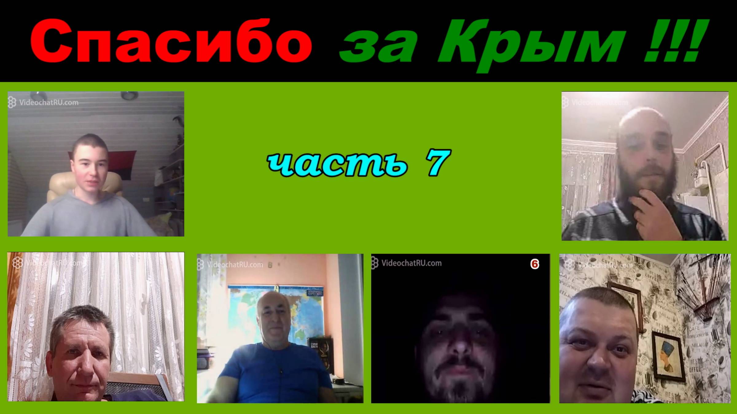 Спасибо за Крым  (часть 7)