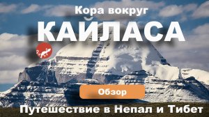 Кора вокруг Кайласа из Непала