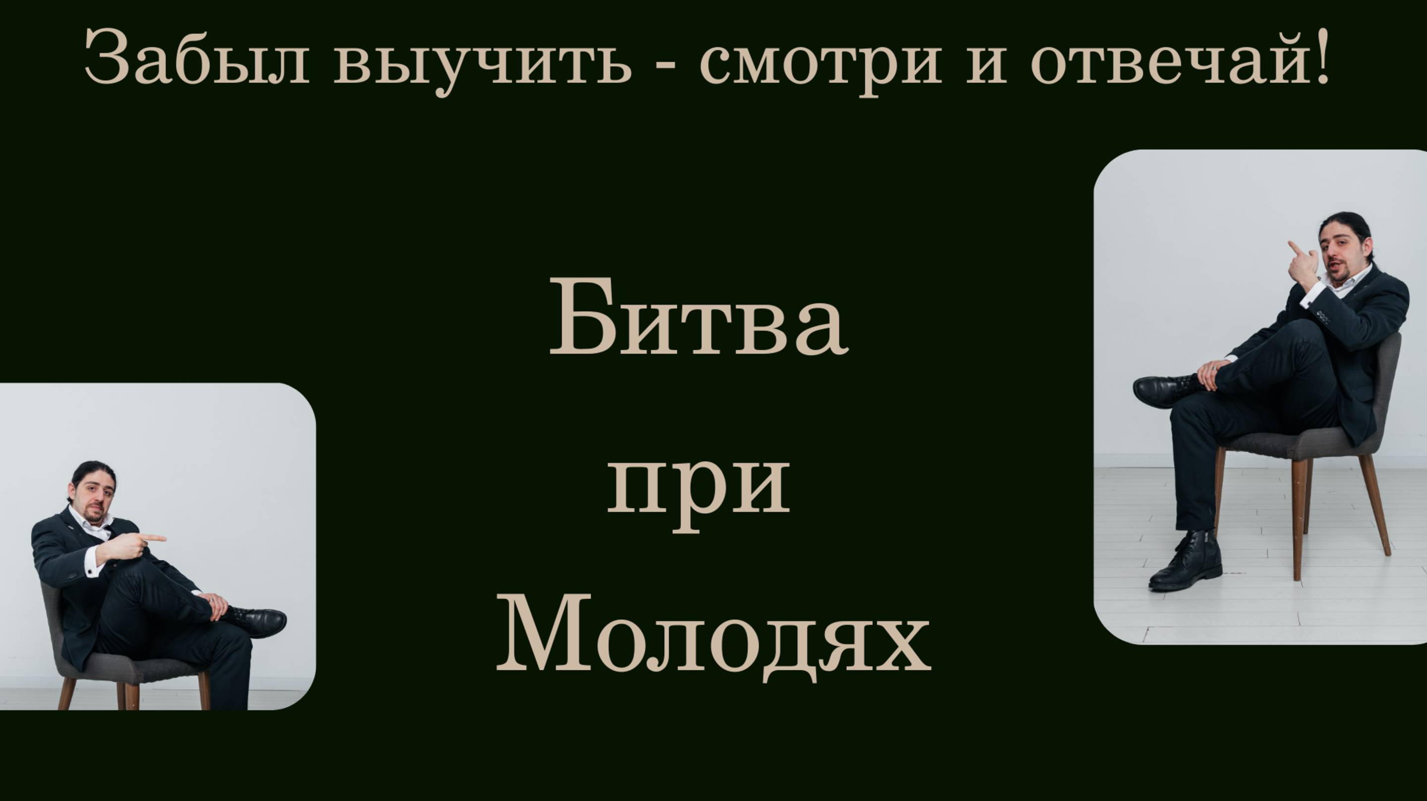 Битва при Молодях. Забыл выучить - смотри и отвечай!