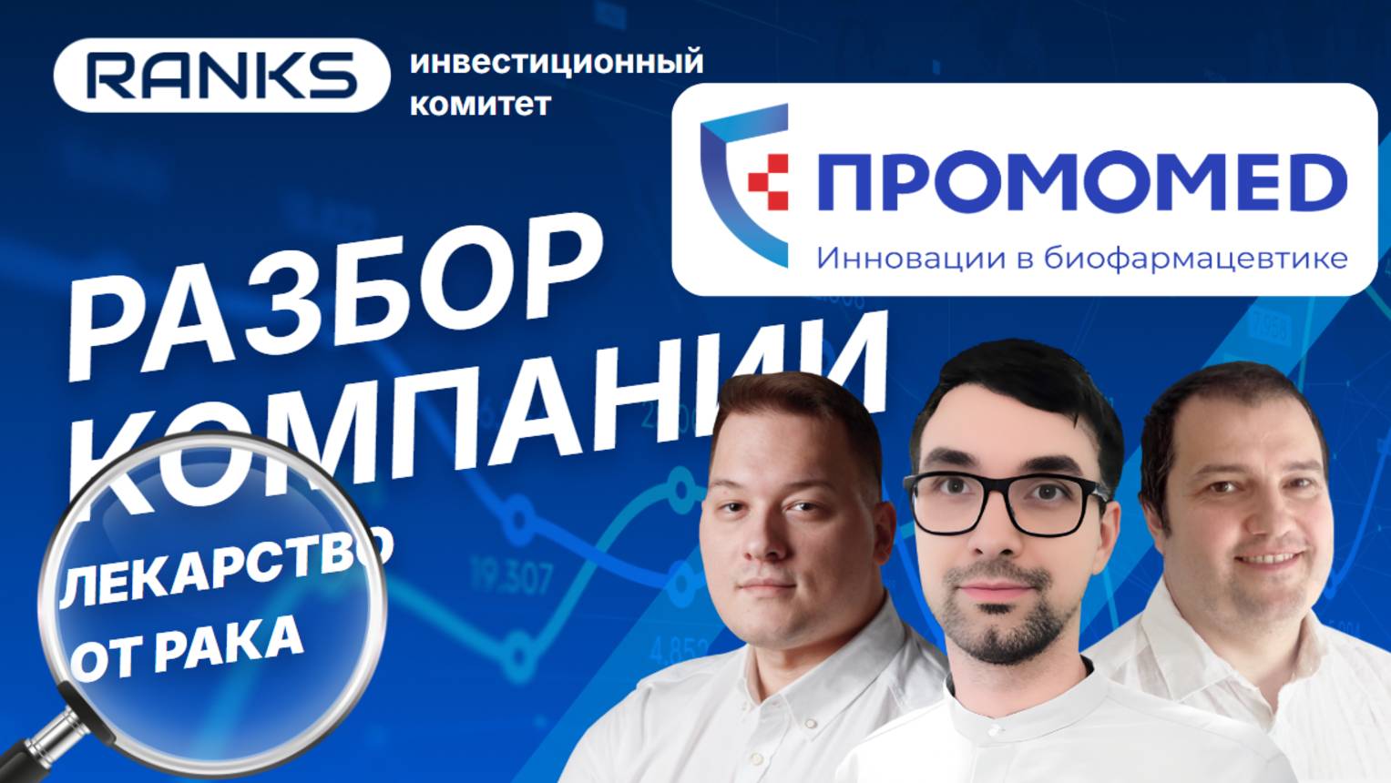 Промомед: лекарство от рака. Стоит покупать акции?