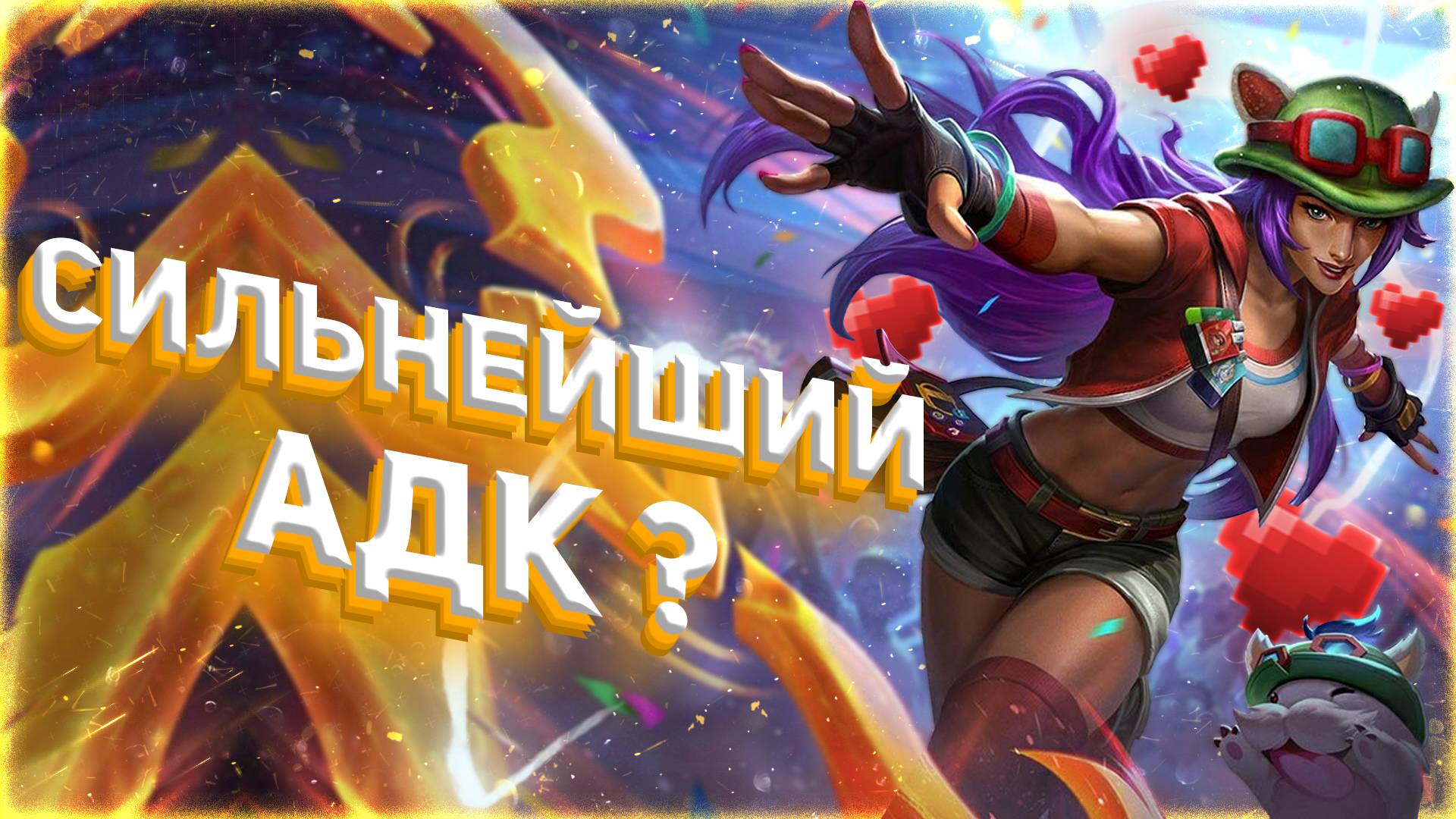 СИЛЬНЕЙШИЙ СТРЕЛОК ИГРЫ? - СИВИР ЛИГА ЛЕГЕНД (LEAGUE OF LEGENDS)
