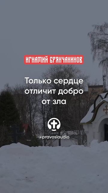 11 Только сердце отличит добро от зла