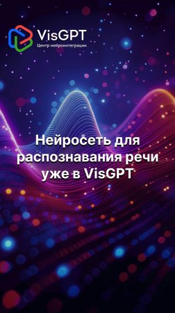 Нейросеть для работы с аудио Yandex SpeechKit уже в VisGPT!