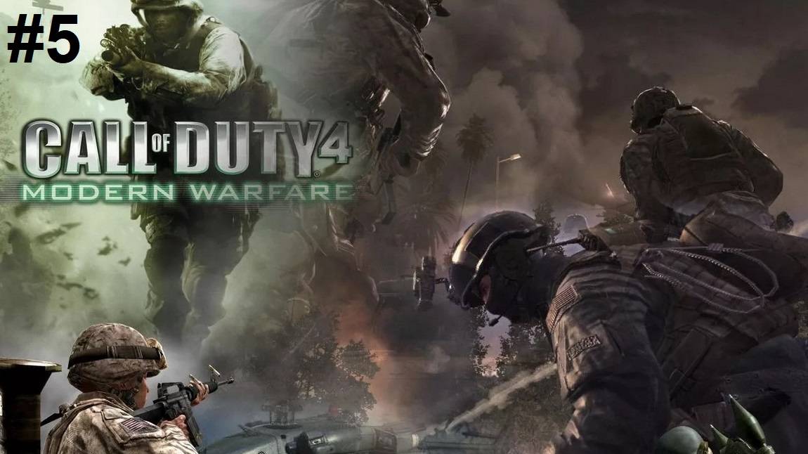Call of duty Modern Warfare : Прохождение 5