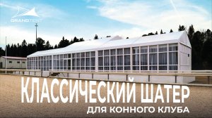 КЛАССИЧЕСКИЙ ШАТЕР для конного клуба | Ханты-Мансийск