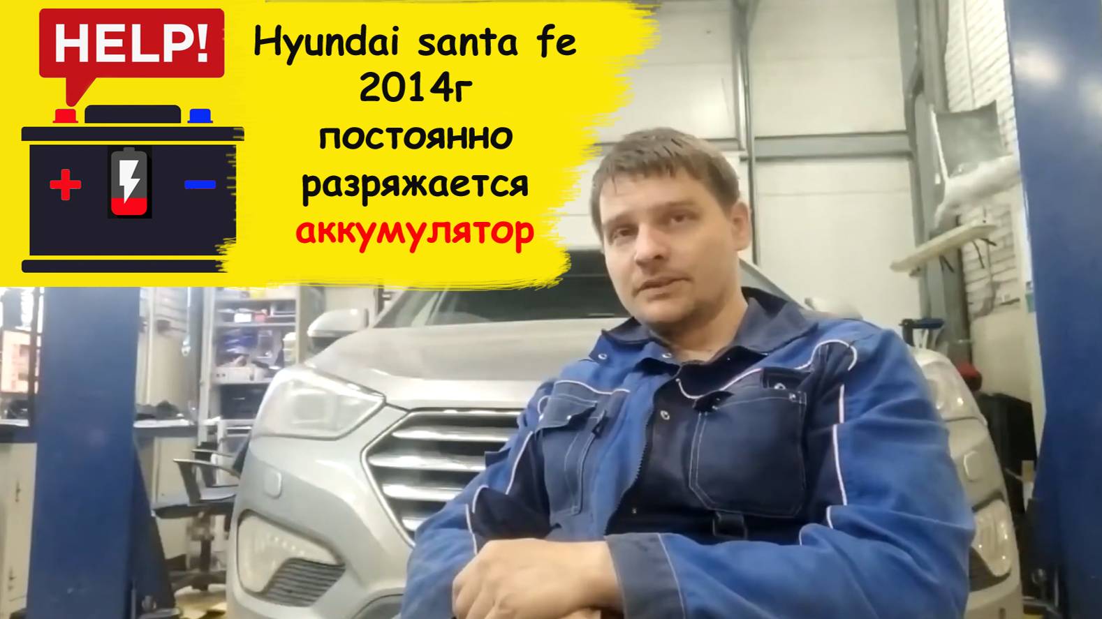 Hyundai santa fe 2014г постоянно разряжается аккумулятор